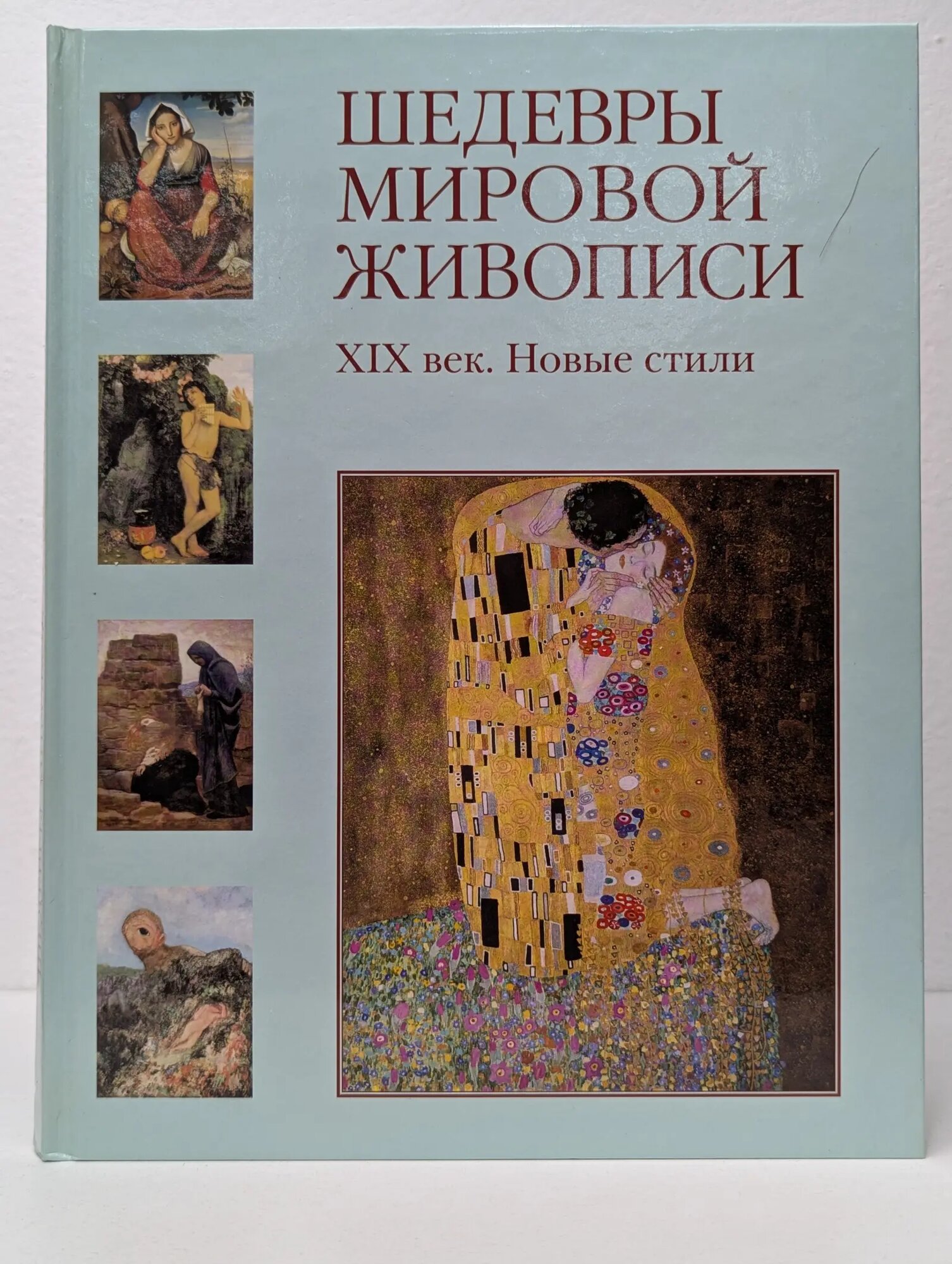 Шедевры мировой живописи. XIX век. Новые стили Майорова Наталья Олеговна, Скоков Геннадий Константинович 2010