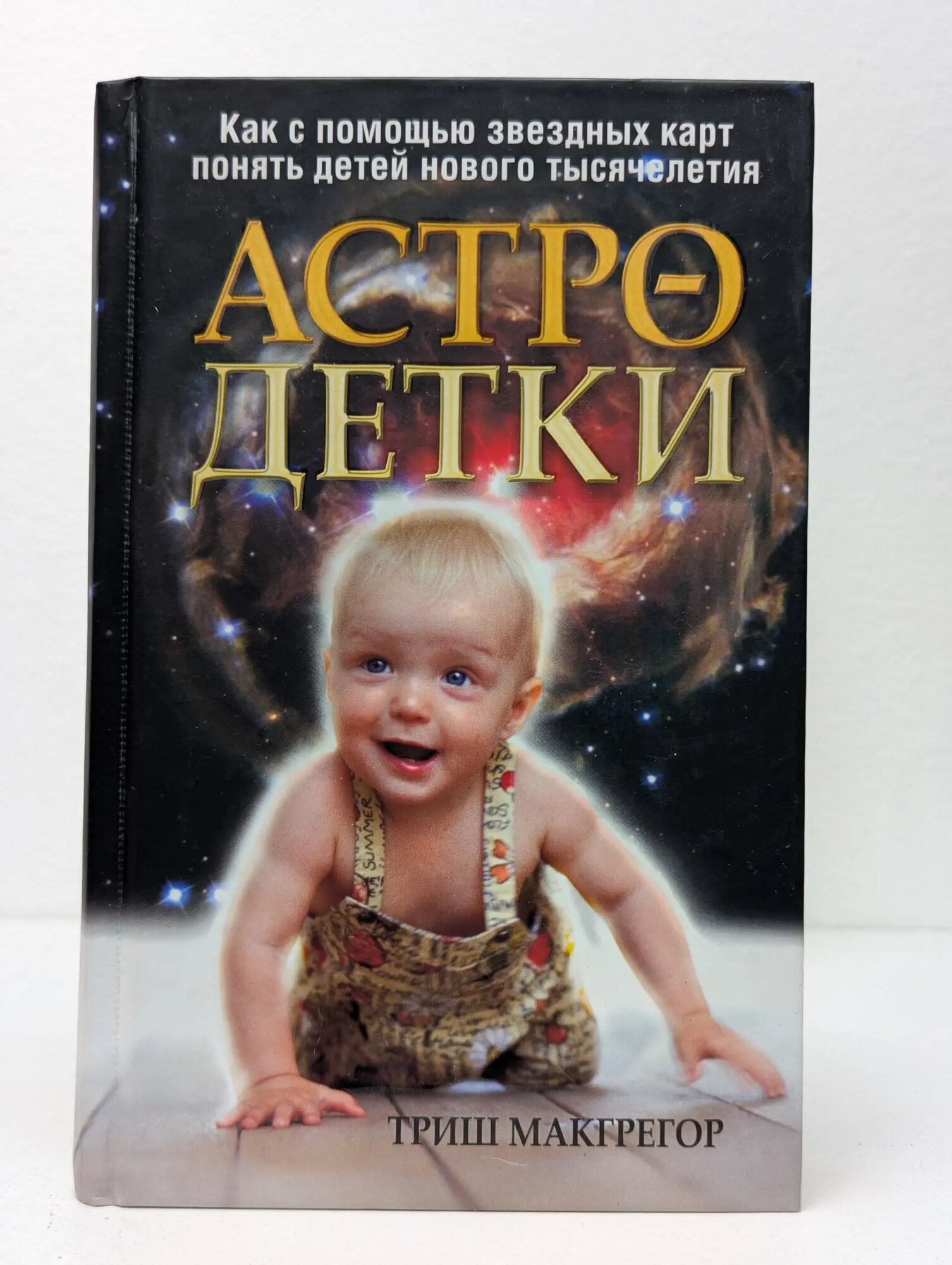 Астро-детки Макгрегор Триш 2008