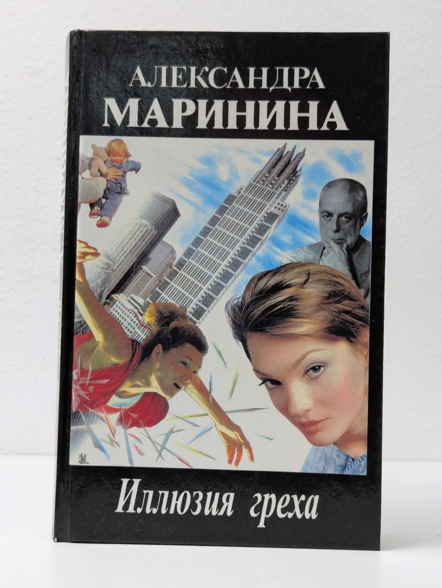 Иллюзия греха Маринина Александра Борисовна 1997