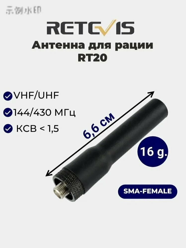 Двухдиапазонная антенна для радиостанции VHF UHF Retevis RT20 (SMA-Female)