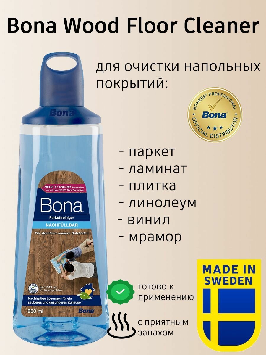 Bona (Бона) Wood Floor Cleaner, универсальное, натуральный, 0.85л, картридж (нового образца) средство по уходу