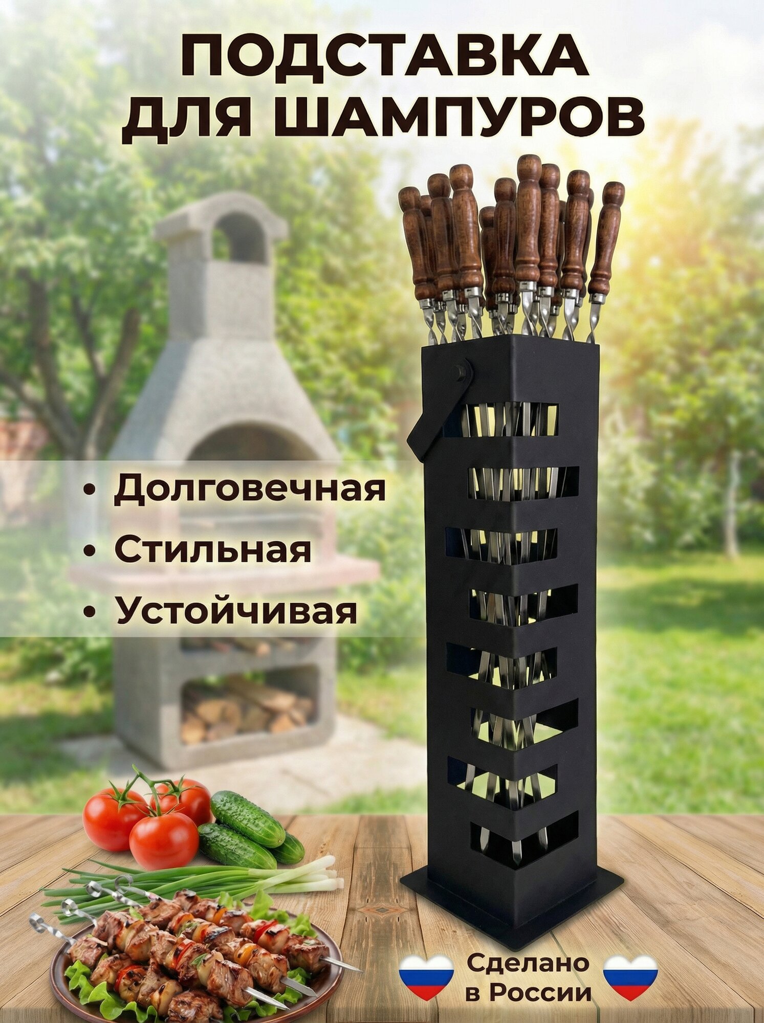 Подставка для шампуров