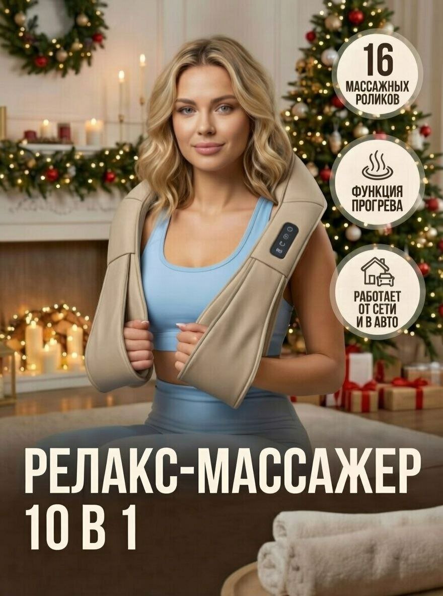 Массажер для тела универсальный, массажер для ног, шеи, спины, с подогревом для дома и авто, бежевый