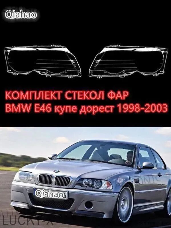 Стекло фары для BMW E46 2-дв Купе 1998-2003 г. в. (арт. 696588), комплект 2 шт, прозрачный