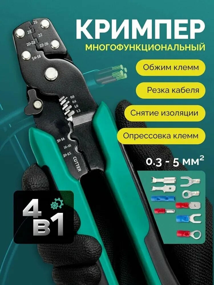 Кримпер для обжима наконечников и клемм, стриппер для зачистки проводов и снятия изоляции, пресс-клещи обжимные многофункциональные, кусачки для проводов