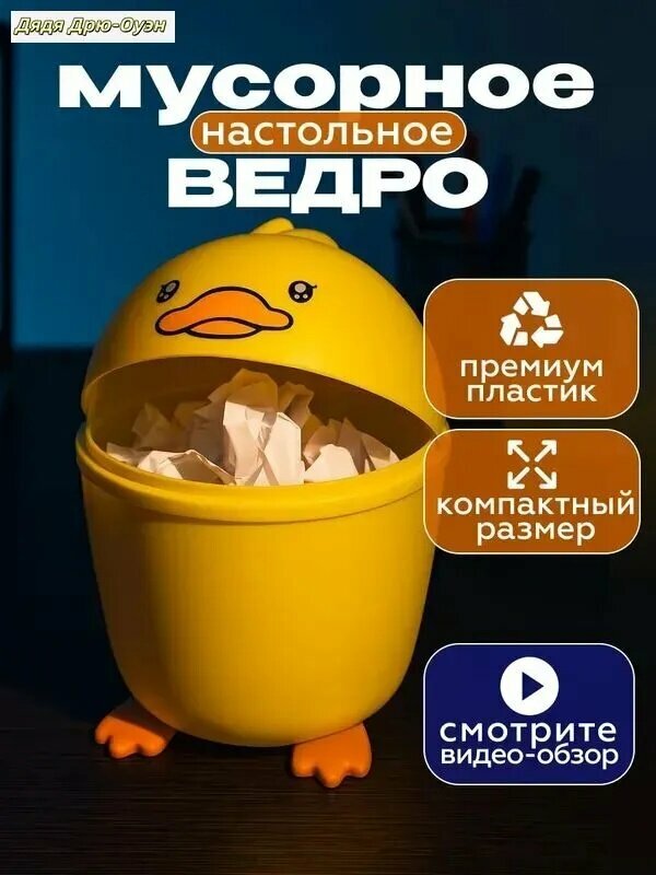 Мусорное ведро утята, 1.5 л, 1 шт