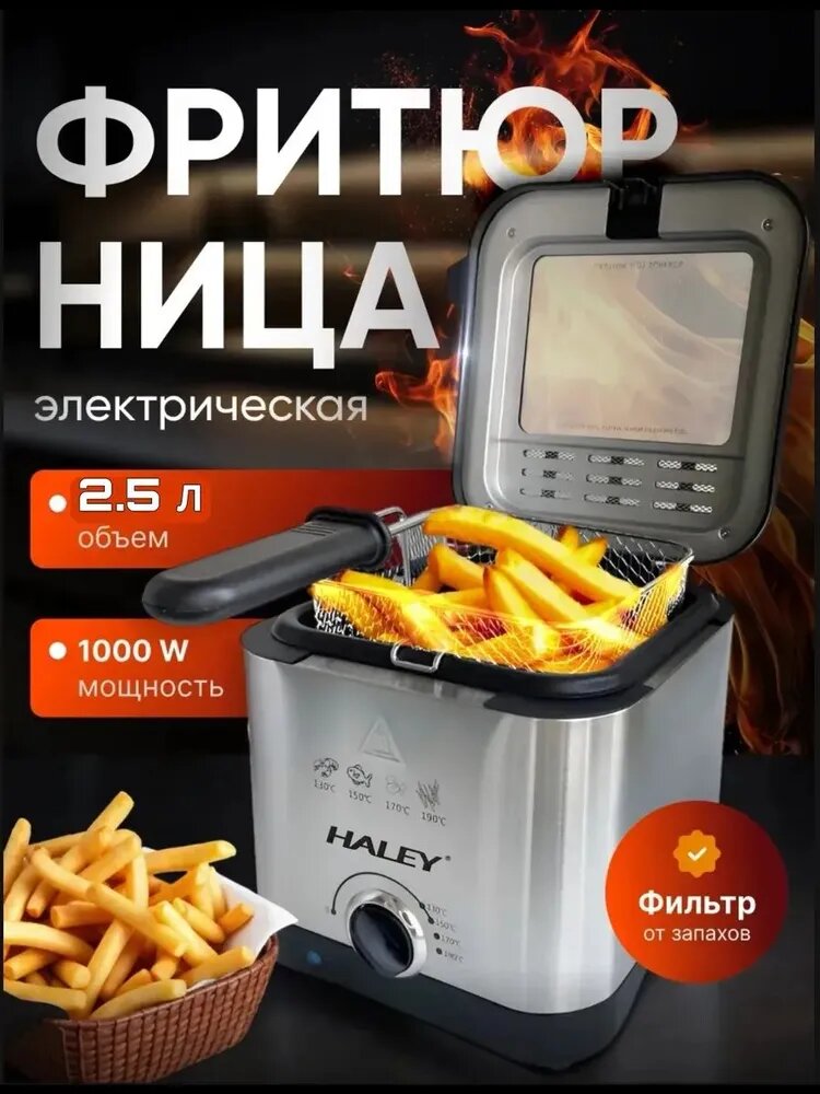 Фритюрница HALEY HY-2505 электрическая, объем 2.5 л, мощность 1000 Вт, для картошки фри и других блюд