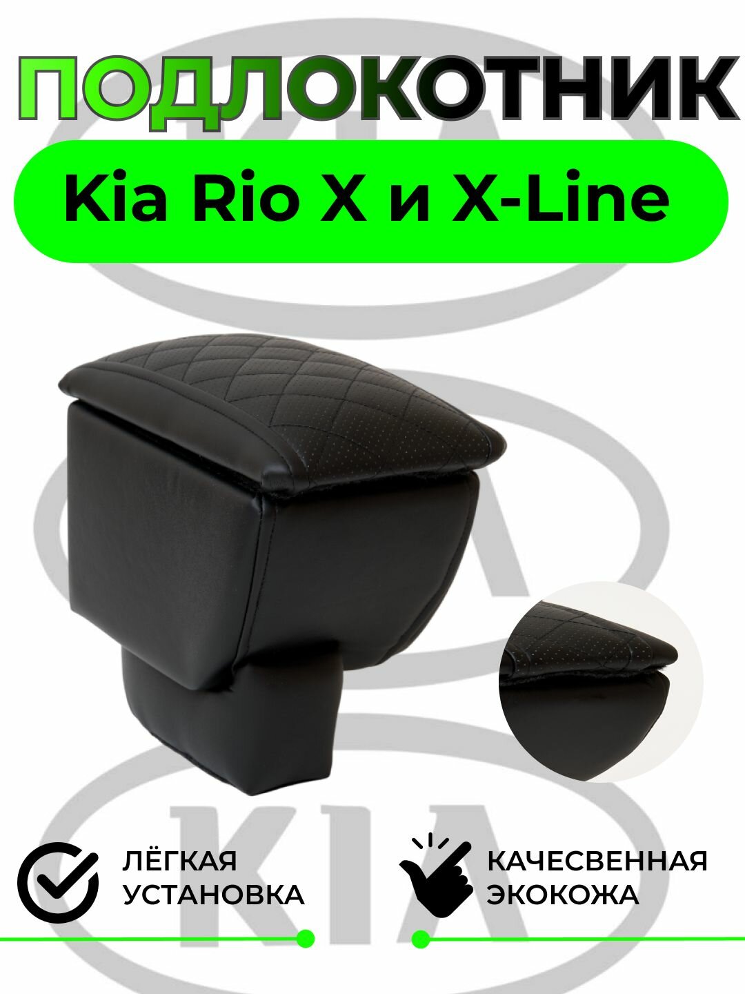 Подлокотник на Kia Rio X-Line (2017-2025)