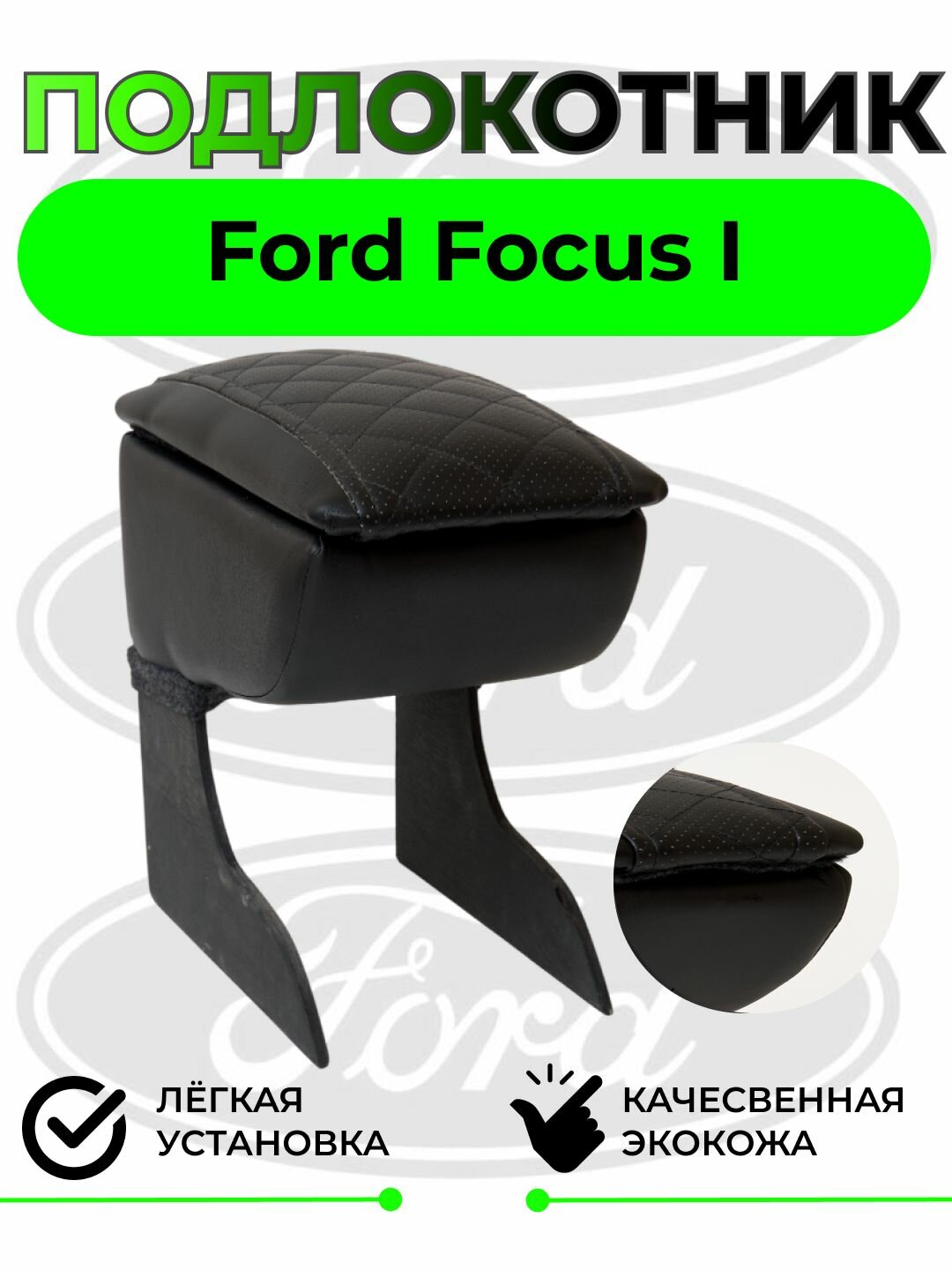 Подлокотник на Ford Focus I Sd/Hb/Wag с 98-05г. / Форд Фокус 1