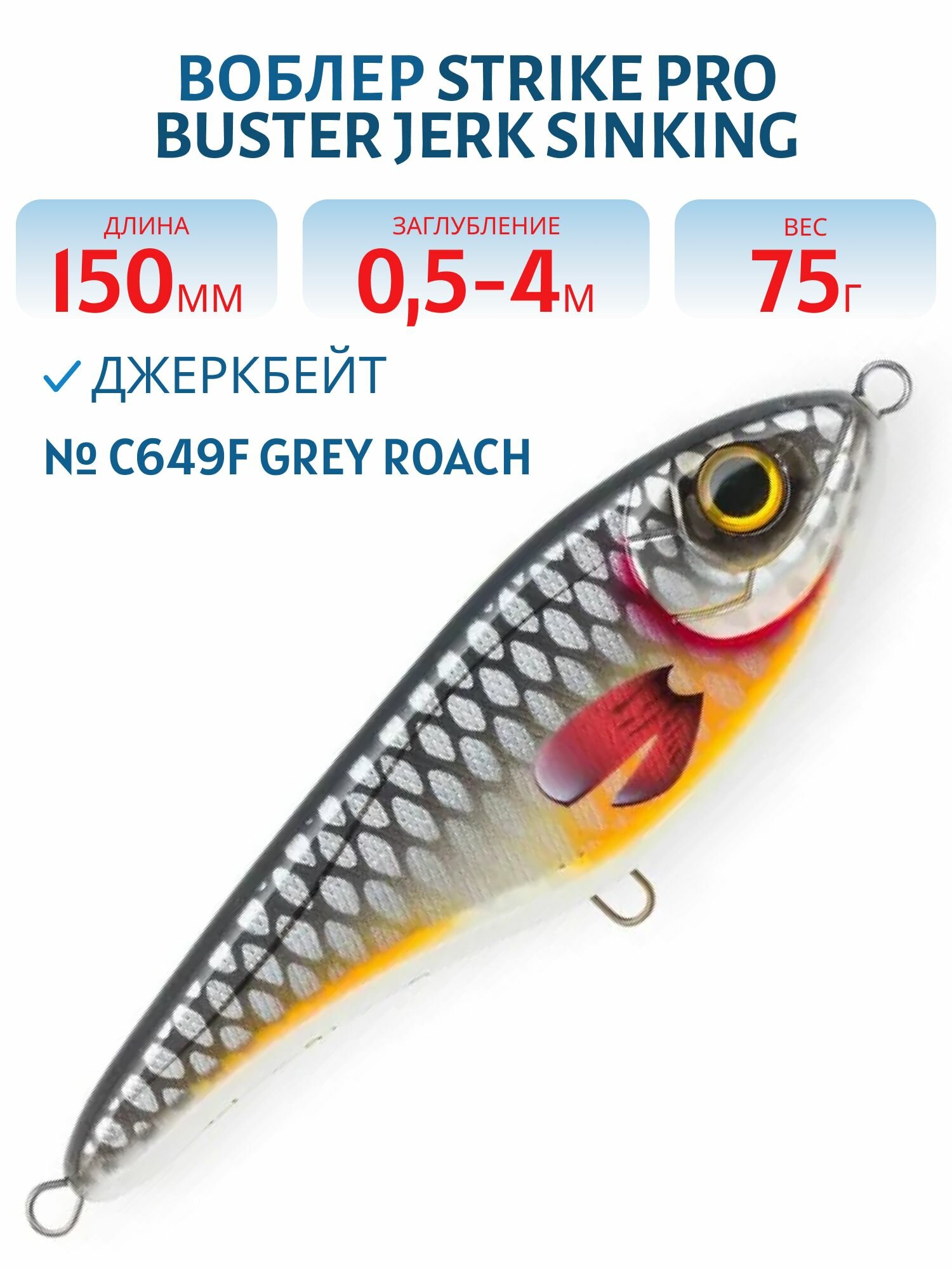 Воблер Джеркбейт Strike Pro Buster Jerk Sinking, 150 мм, 75 гр, Заглубление 0,5 м-4,0 м, Тонущий, цвет C649F Grey Roach