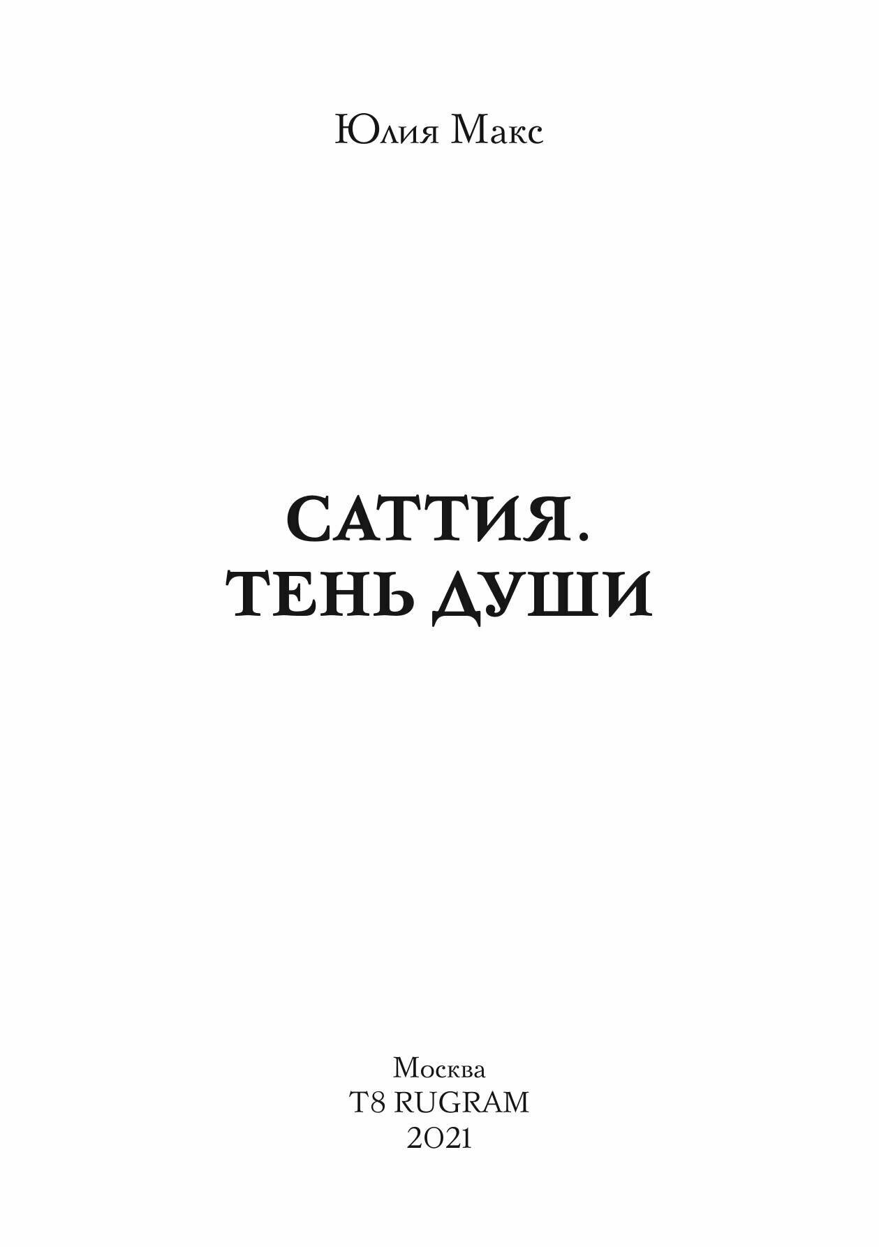 Саттия. Тень души — фото 1
