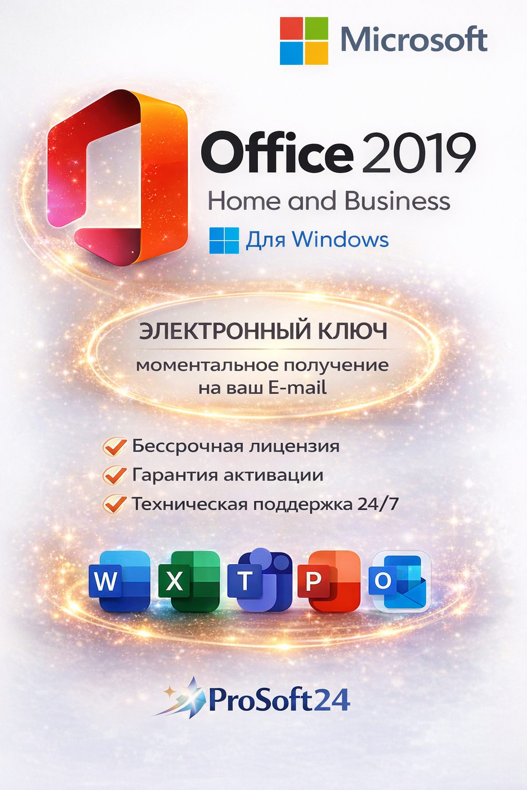 Microsoft Office 2019 Home and Business l ключ активации, совместим с windows 10/11