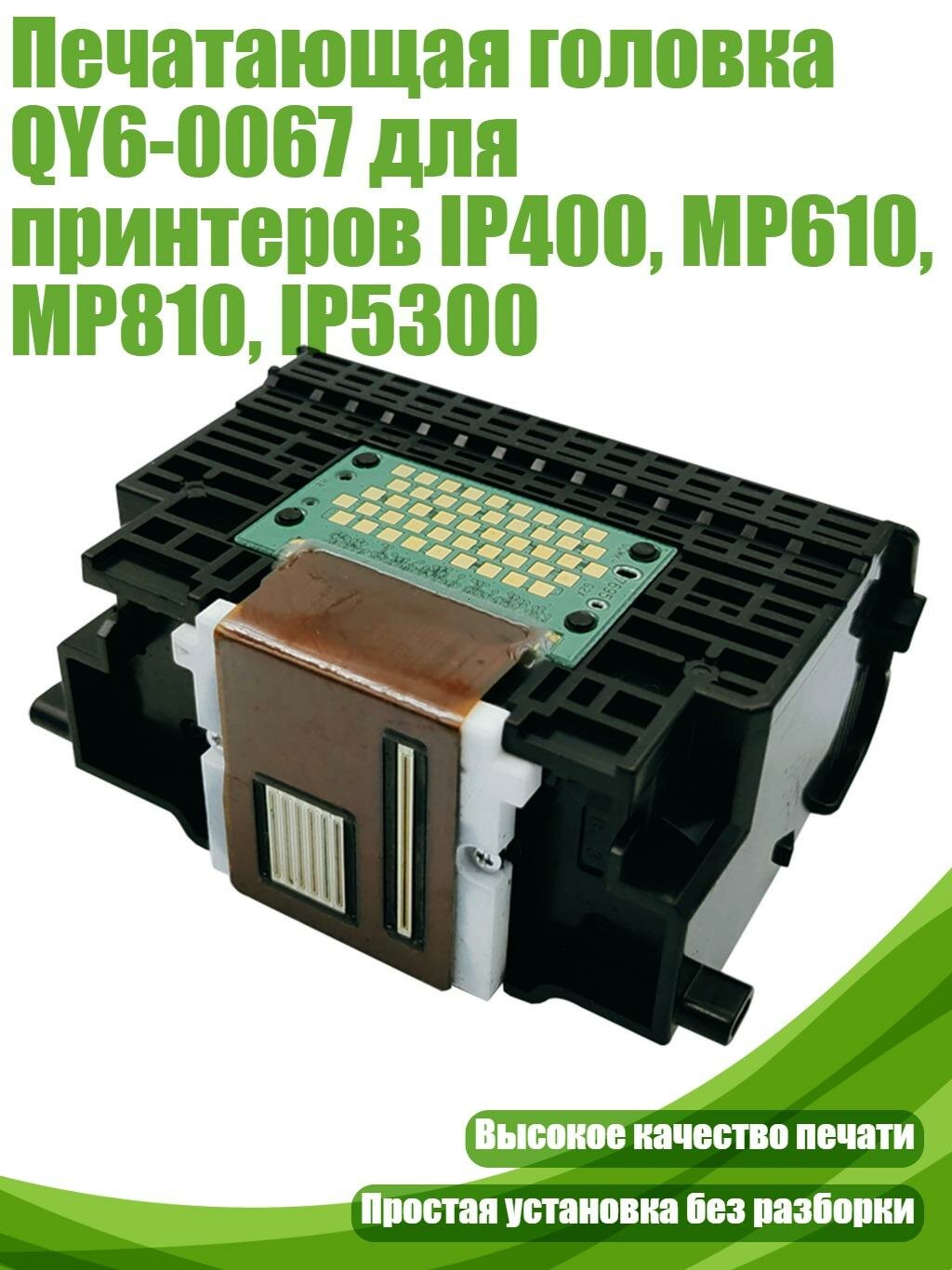 Печатающая головка QY6-0067 для принтеров IP400, MP610, MP810, IP5300