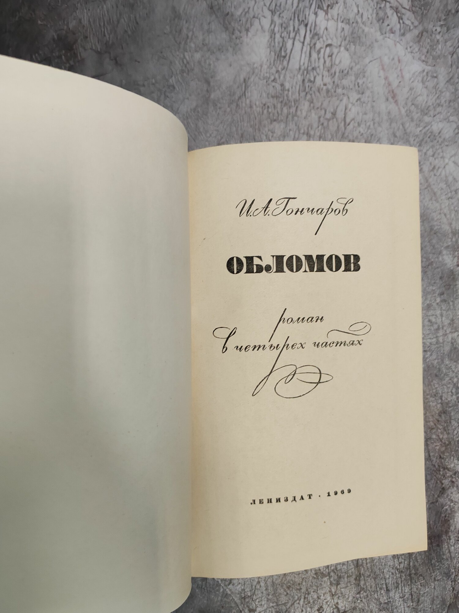 Обломов (1969 г.) — фото 1