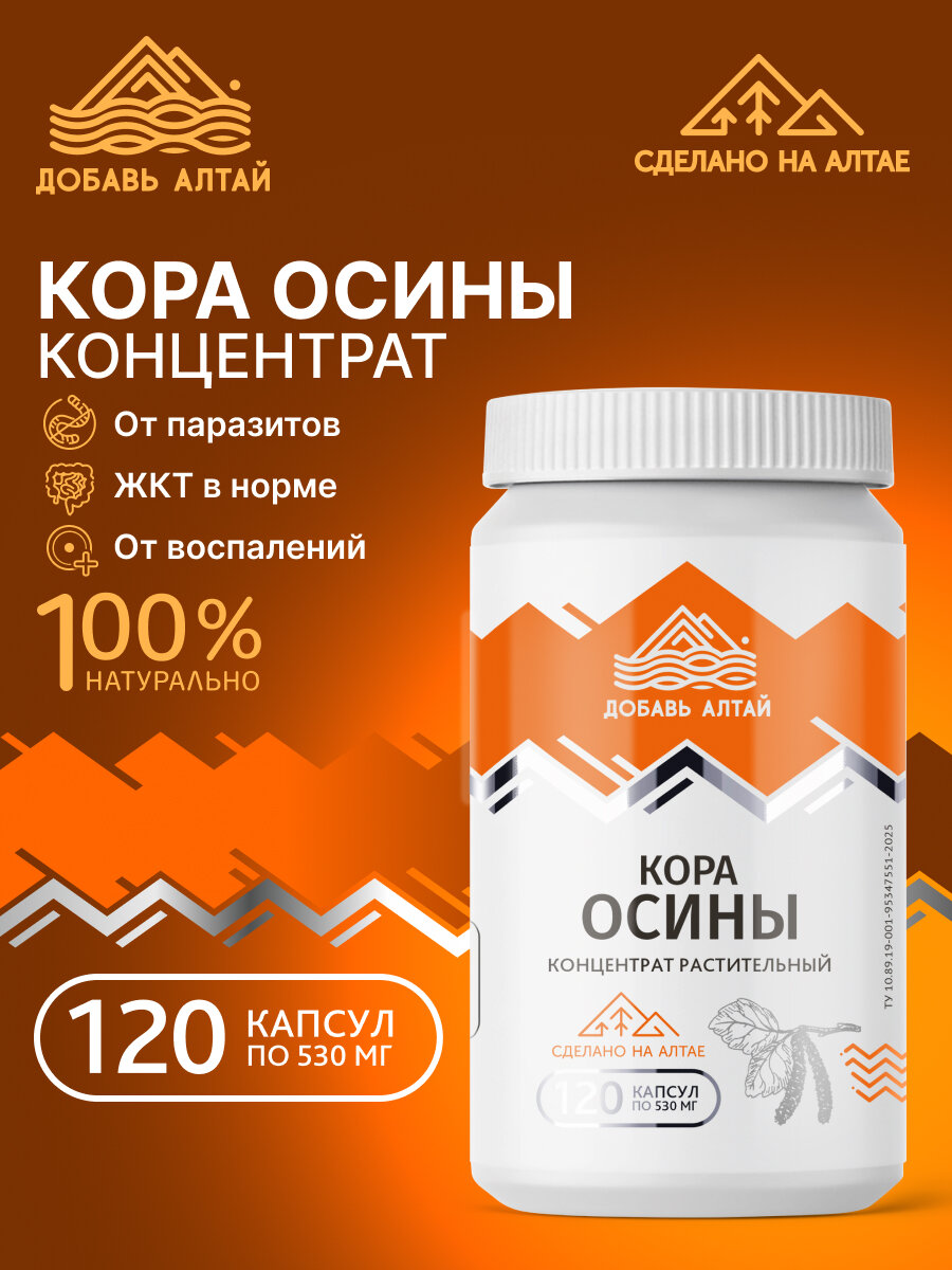 Кора осины "Добавь Алтай", натуральный антипаразитарный продукт, 120 капсул