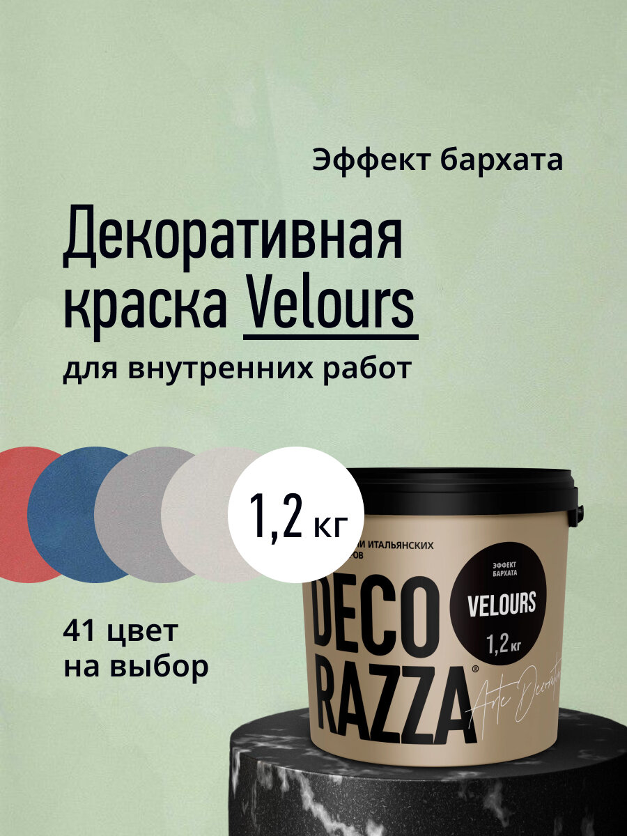 Декоративная штукатурка с эффектом бархата Decorazza Velours 1.2 кг, VL 10-13