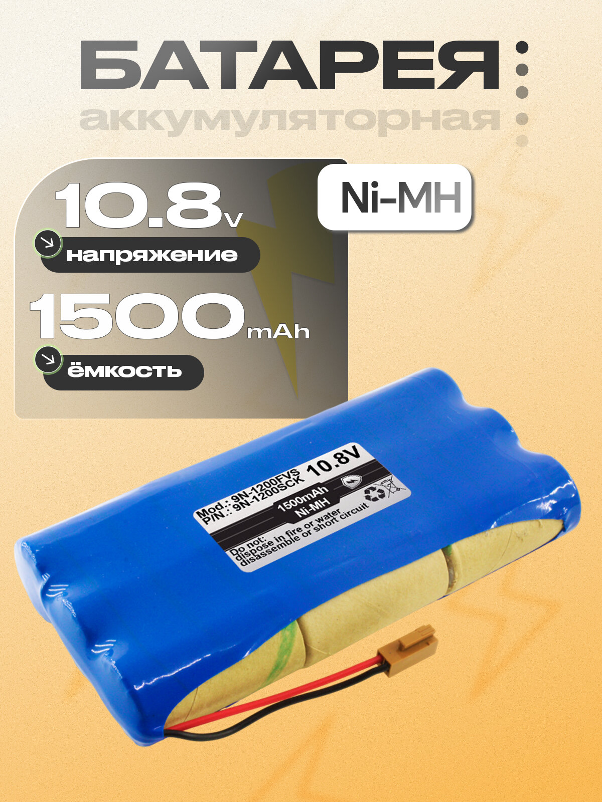 Аккумуляторная батарея (9N-1200SCK, 9N-1200FVS), 10.8V, Ni-MH, станд емк, для инфузионной помпы JMS OT-701, OT-707