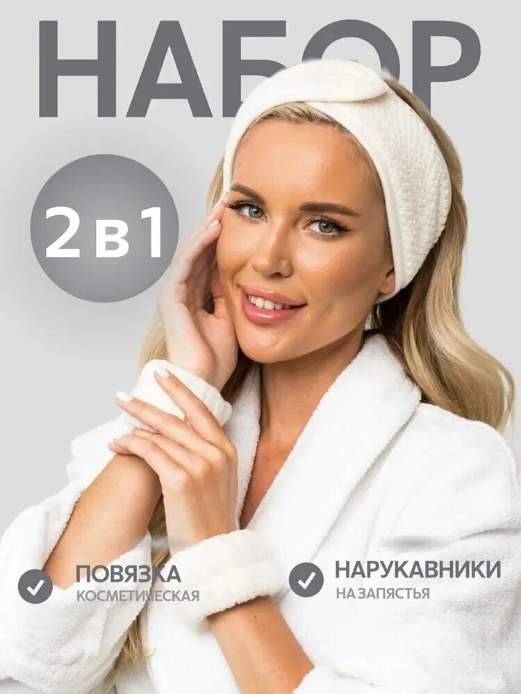 Косметический набор повязка и нарукавники для умывания