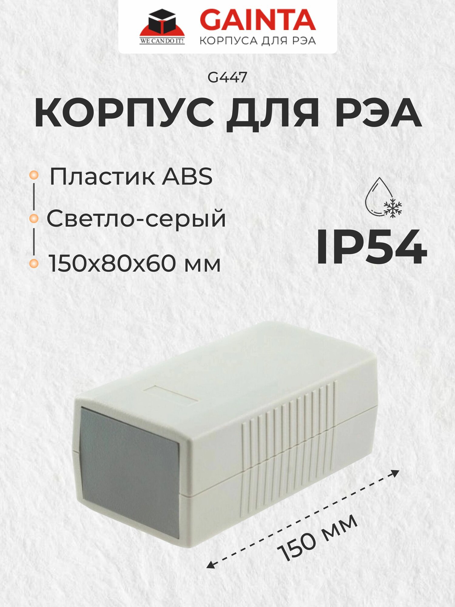 Корпус для РЭА ABS пластик GAINTA G447 темно-серый, приборный, IP54, 150x80x60 мм