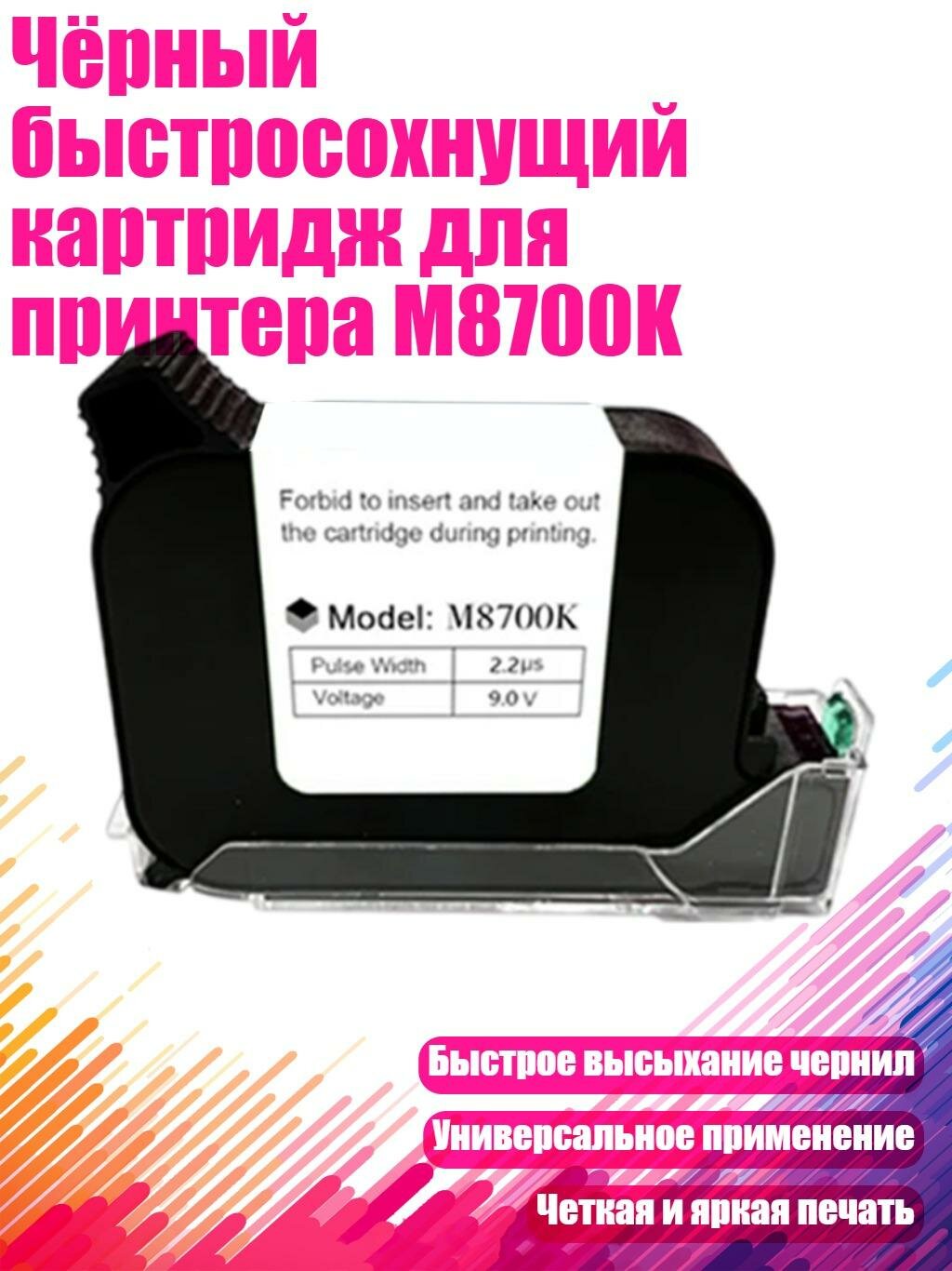 Чёрный быстросохнущий картридж для принтера M8700K