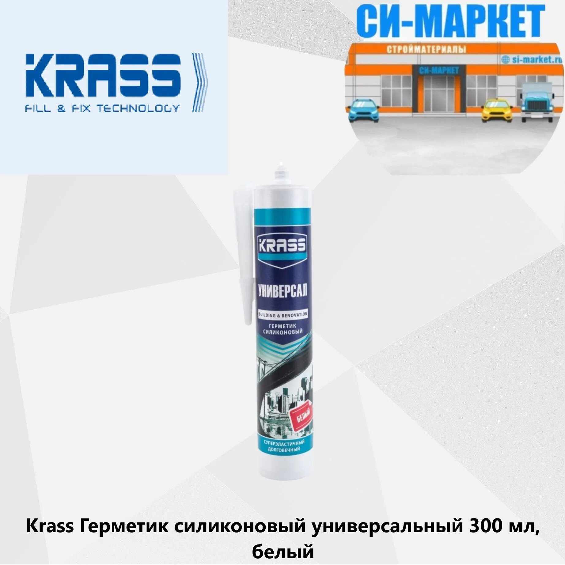 Герметик силиконовый KRASS универсальный Белый 300мл