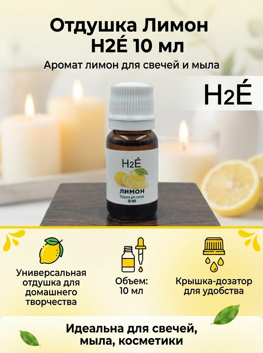 Отдушка для свечей Желтый лимон 10мл