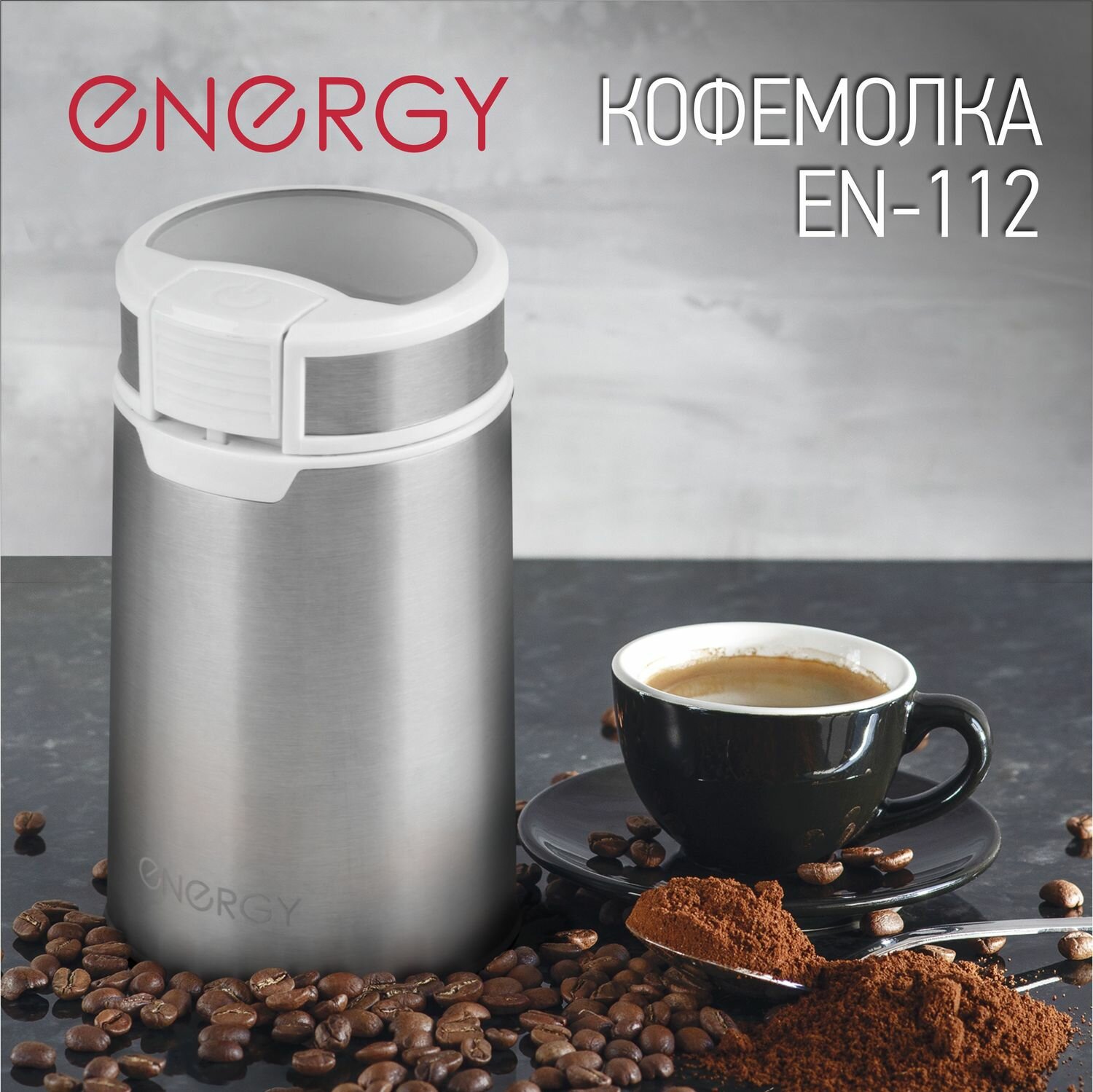 Кофемолка Energy 112 EN-112 105770, нержавеющая сталь, 200Вт, емкость 50г