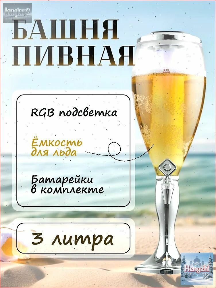 Башня пивная 3л с емкостью для льда, RGB подсветка, Вавилон стиль, серебристый