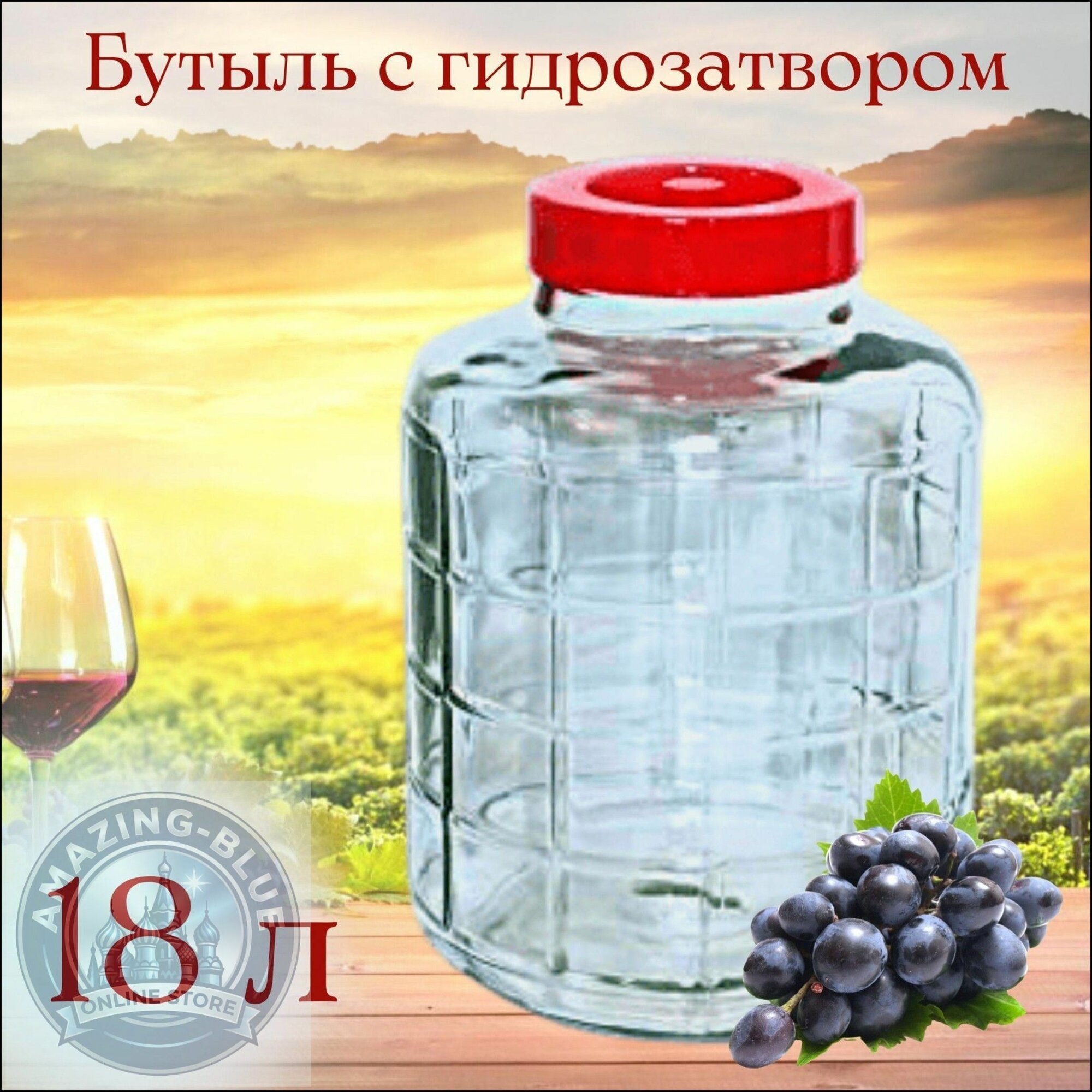 Бестселлер 2024: стеклянная бутыль 18 л с гидрозатвором для вина и браги