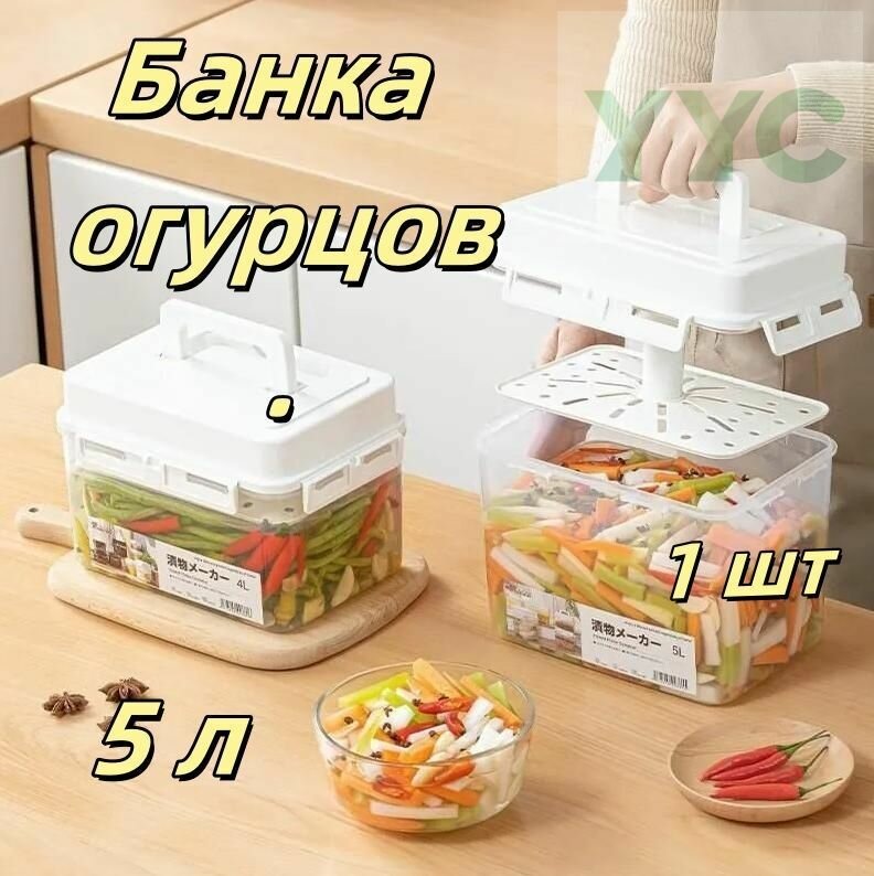 Контейнер для засолки овощей с прессом5 лL
