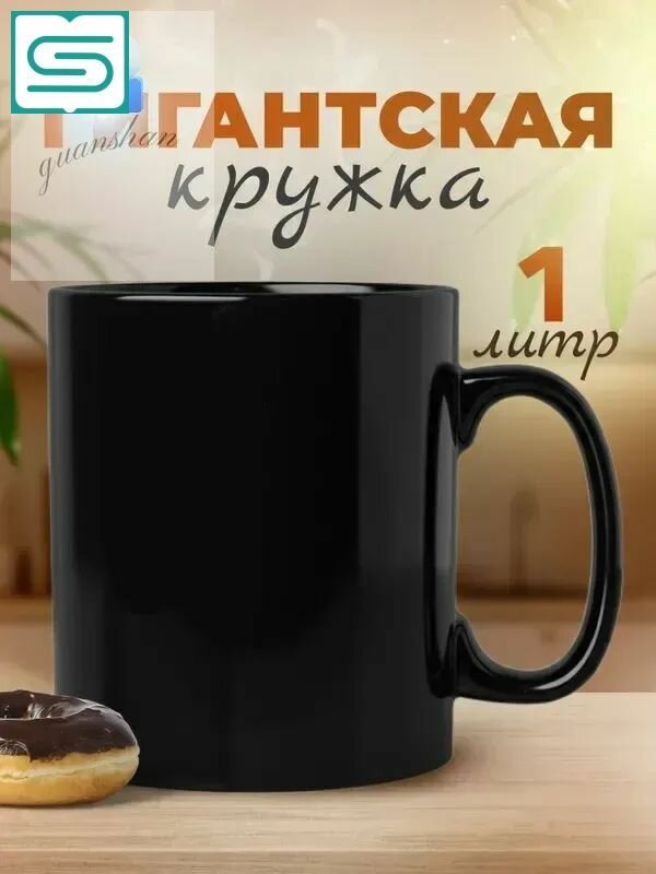 Кружка "Черная без принта", 1000 мл, 1 шт