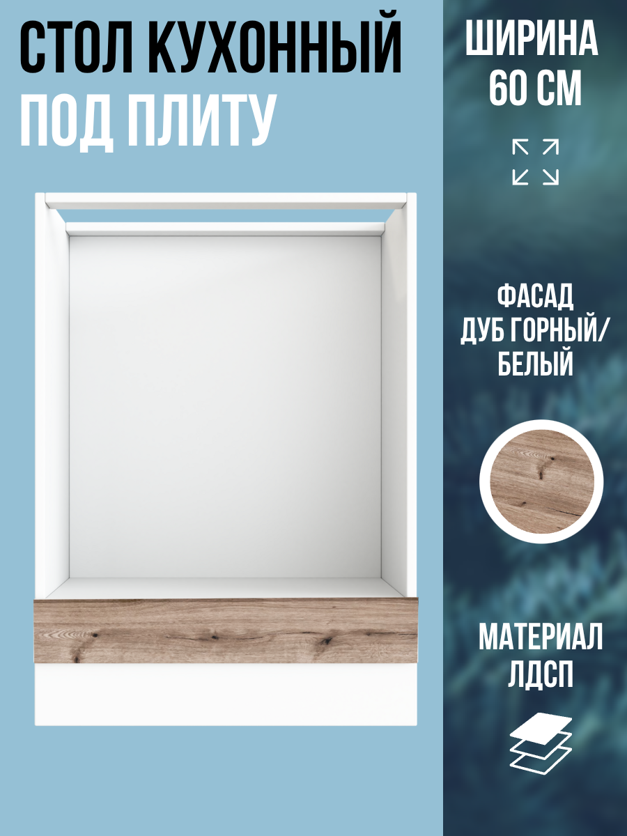 Шкаф кухонный напольный под плиту/духовку, ширина 60 см, цвет Дуб Горный / белый НПЛ600