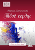Твоё сердце