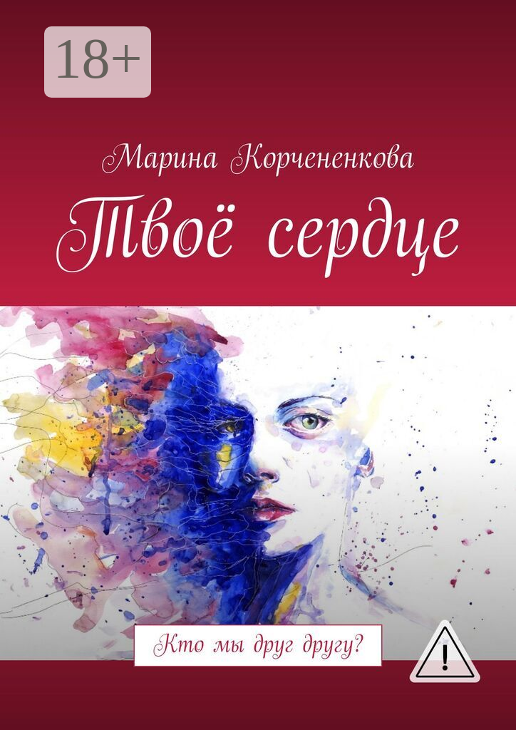 Твоё сердце