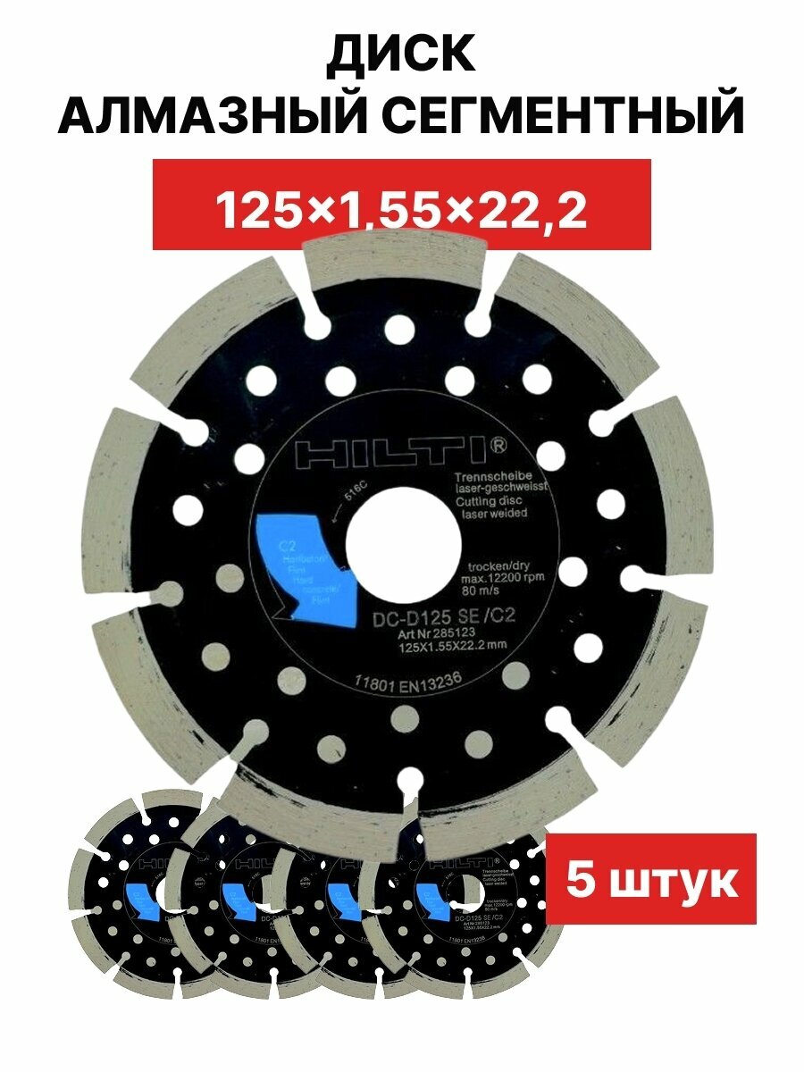 Диск алмазный 125 по керамограниту T-1,55 мм сегментный DC-D125 SE/C2, 5 штук