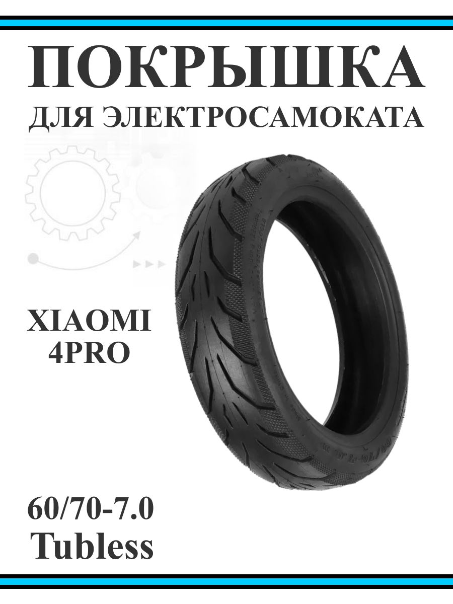 Покрышка бескамерная для электросамоката Xiaomi PRO4, 60/70-7.0, черная, 1 шт.
