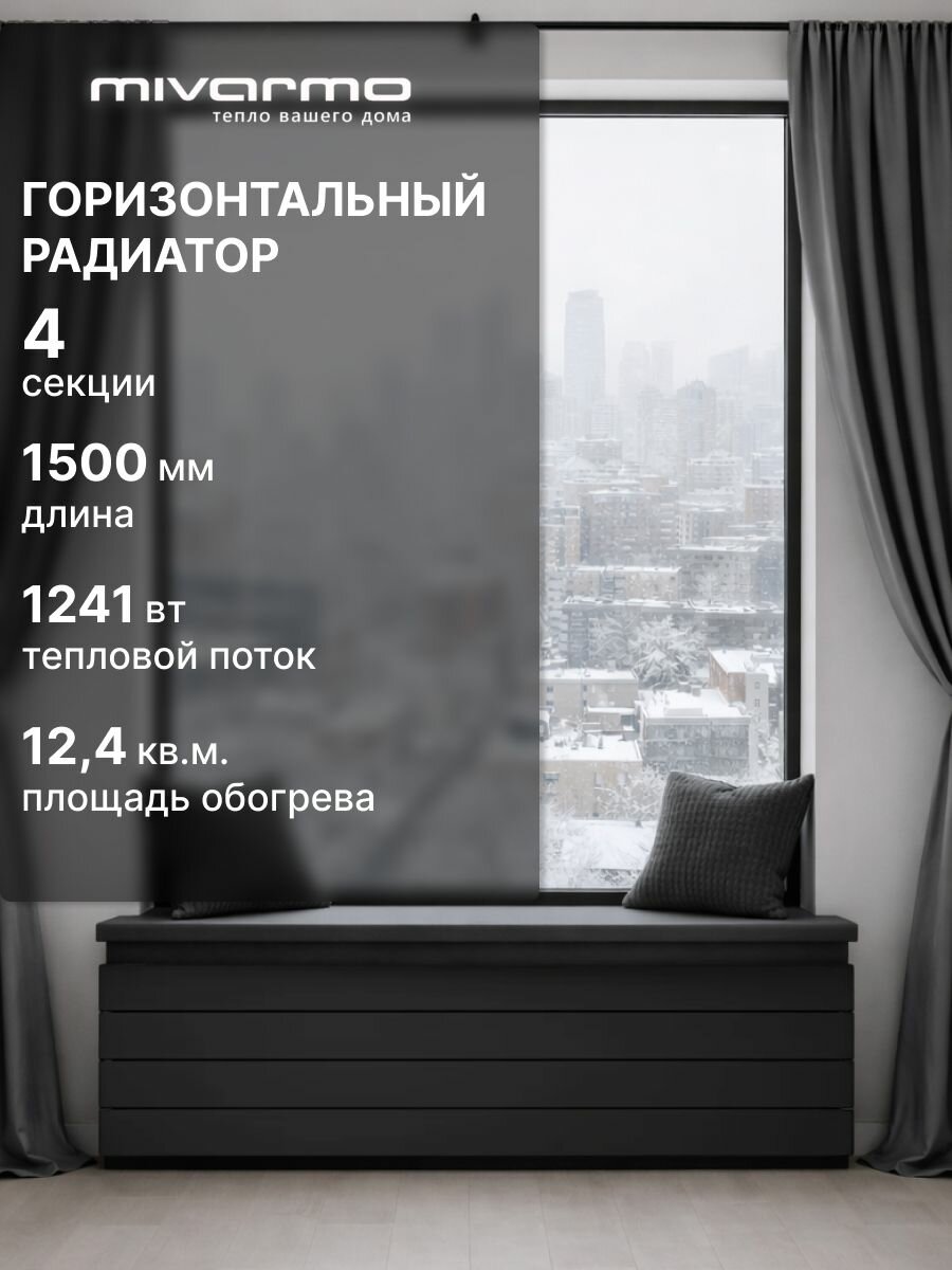 Радиатор отопления алюминиевый горизонтальный секционный MIVARMO 4 секции, RAL 9005 (черный муар), 150 см.
