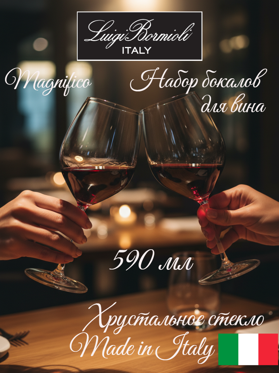 LUIGI BORMIOLI Magnifico Набор бокалов для вина 2шт LARGE 590 мл, Италия