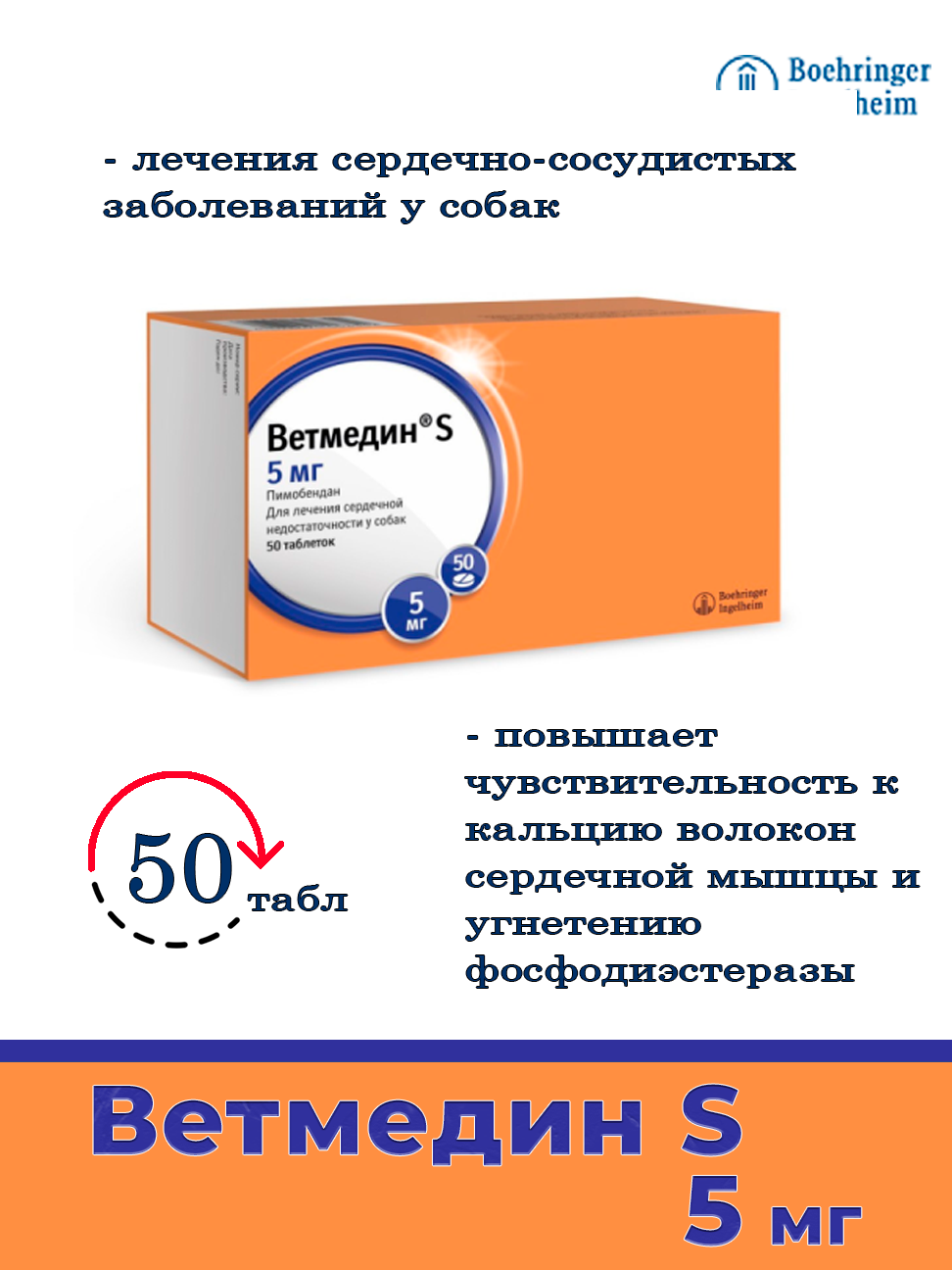 Препарат Boehringer "Ветмедин" S, для собак, 5 мг, 50 таблеток