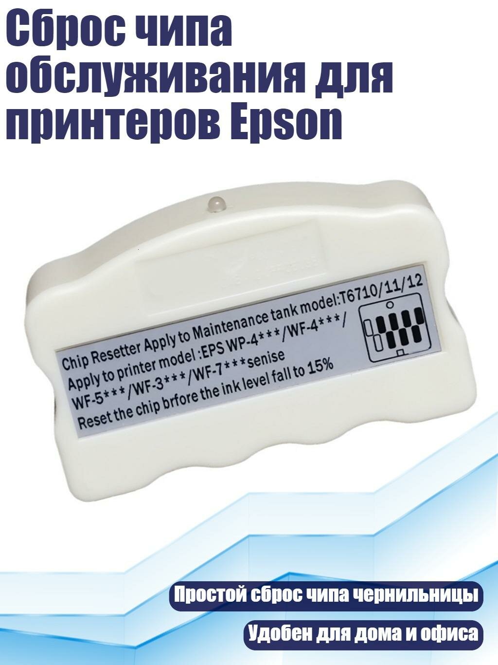 Сброс чипа обслуживания для принтеров Epson