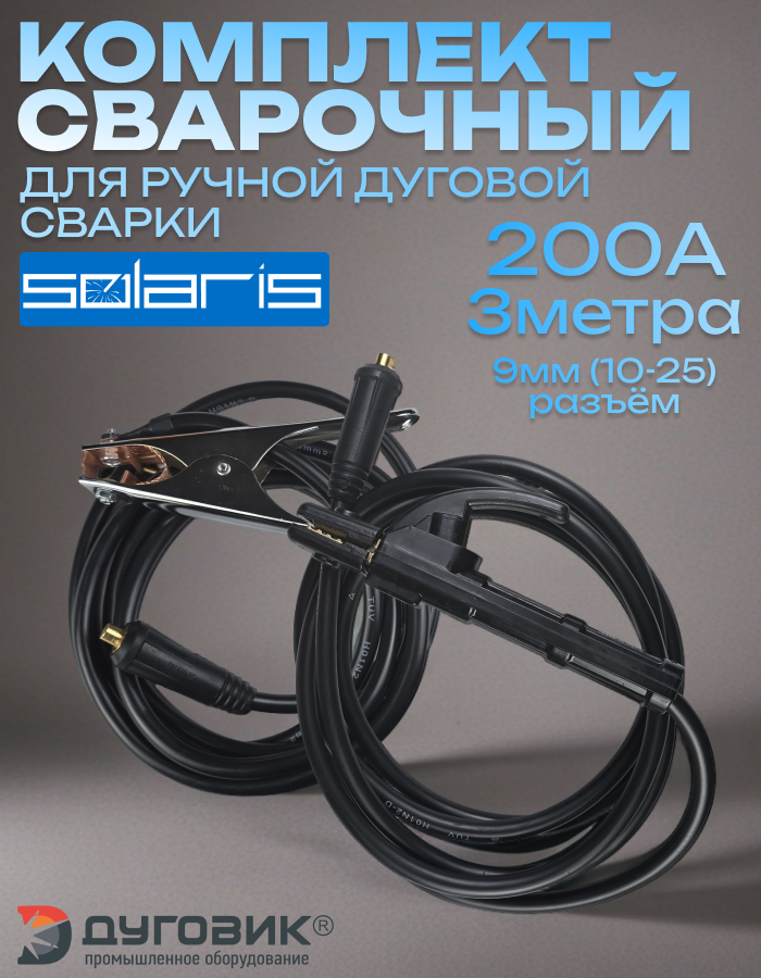 Сварочный комплект Solaris "WA-4211", для электродуговой сварки, до 200 А