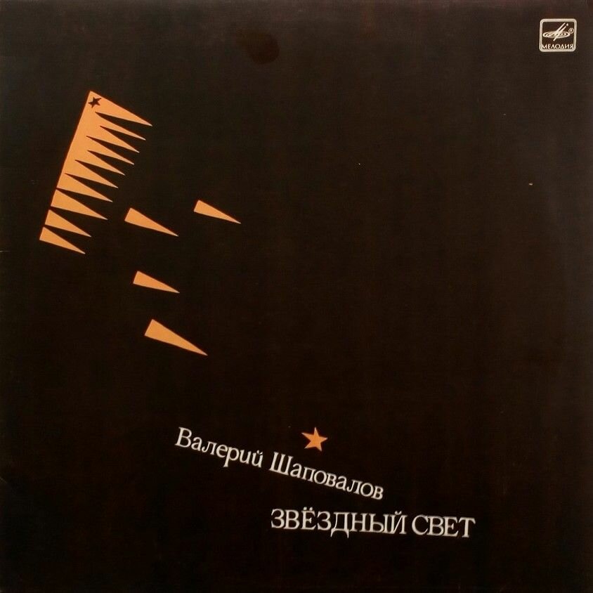 Валерий Шаповалов - Звездный Свет (1LP Мелодия, 1988, NM/EX)