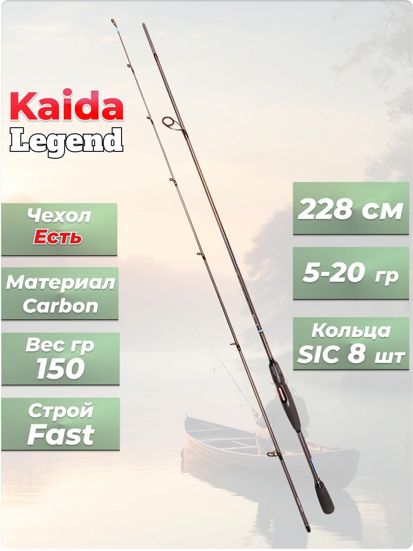 Спиннинг штекерный Legend Kaida тест 5-20 гр длина 228 см