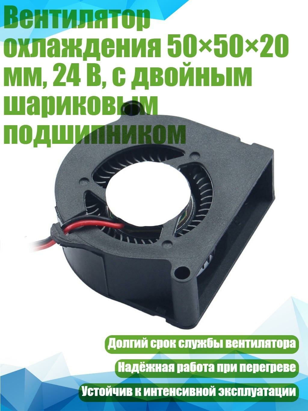 Вентилятор охлаждения 50×50×20 мм, 24 В, с двойным шариковым подшипником