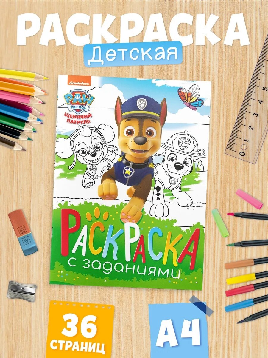 Раскраска для малышей "Щенки на миссии", А4, 36 страниц, для детей, с заданиями