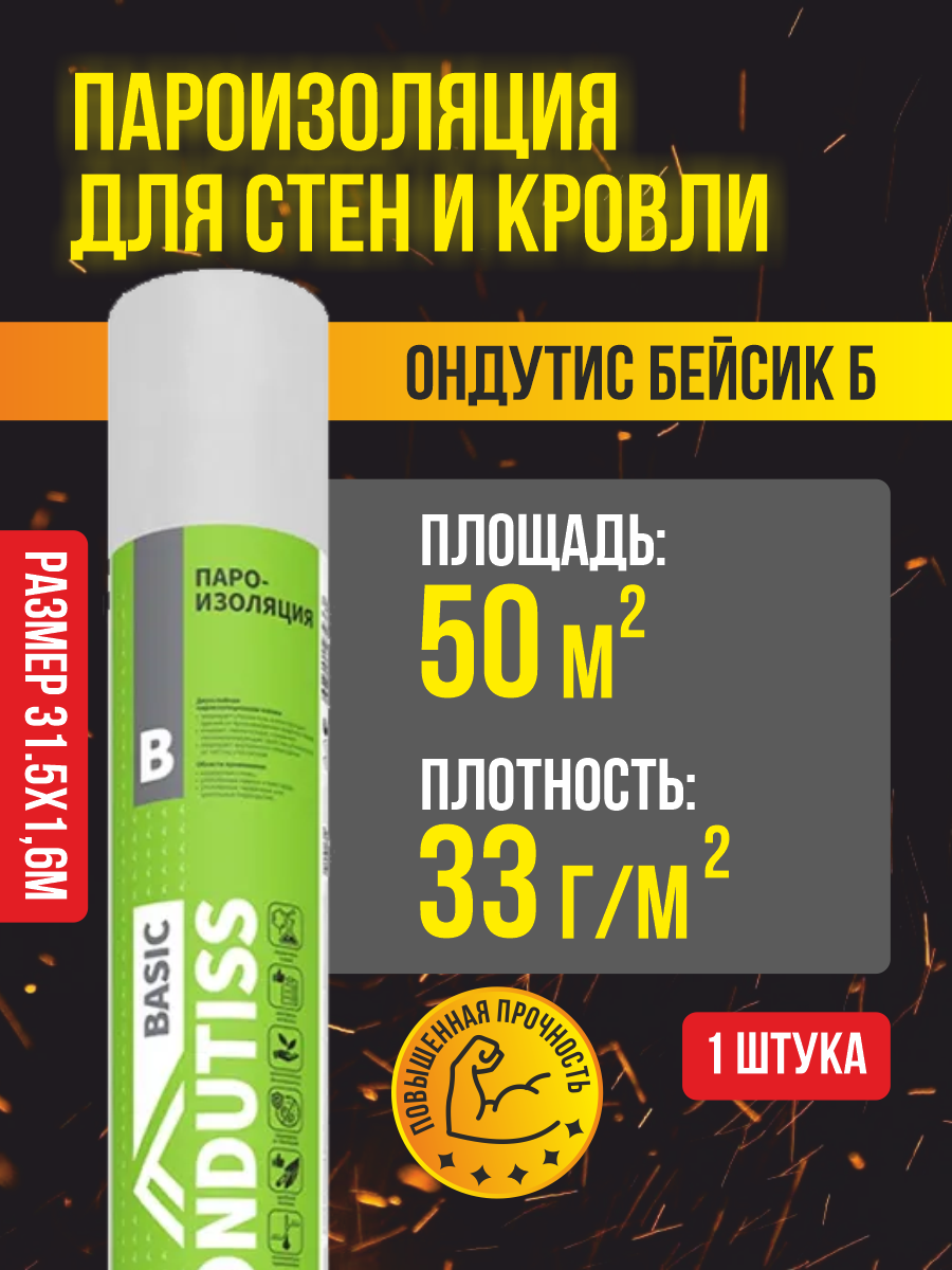 Пароизоляция для стен и кровли ONDUTISS BASIC B пароизоляционная пленка ондутис (50м2)