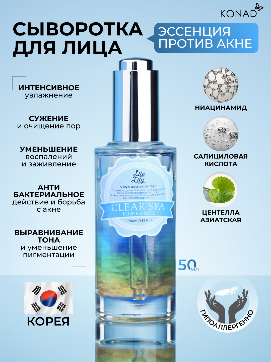 Эссенция Konad LILA Lily Clear Spa, для всех типов кожи, увлажняет и очищает, 50мл