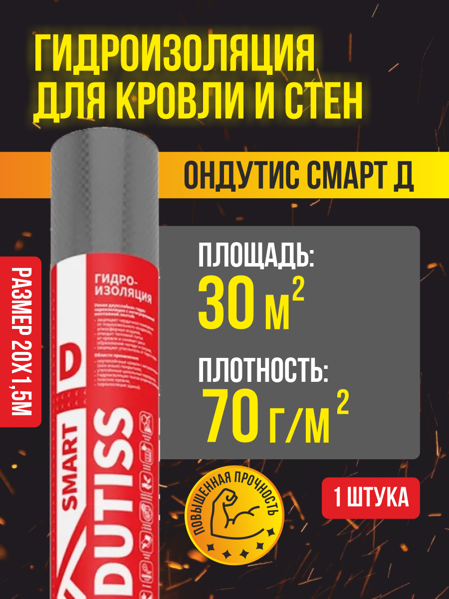 Гидроизоляция ONDUTISS SMART D 30 м2 / Гидроизоляционная пленка Ондутисс Смарт Д