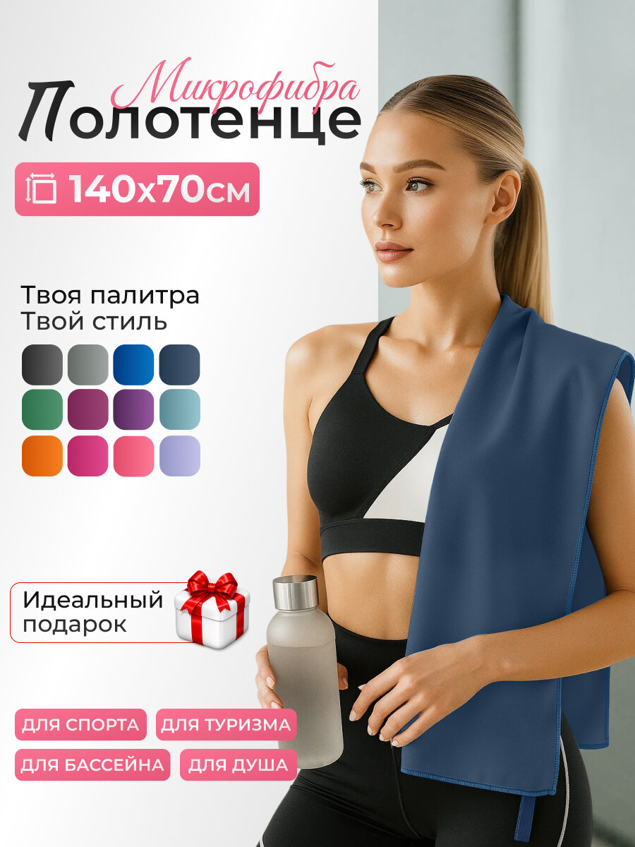 Полотенце спортивное из микрофибры CABO быстросохнущее для зала и для бассейна 70х140 см, темно-синее