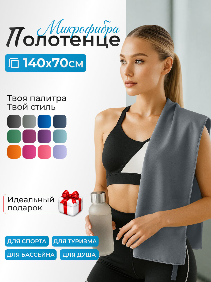 Полотенце спортивное из микрофибры CABO быстросохнущее для зала и для бассейна 70х140 см, темно-серое
